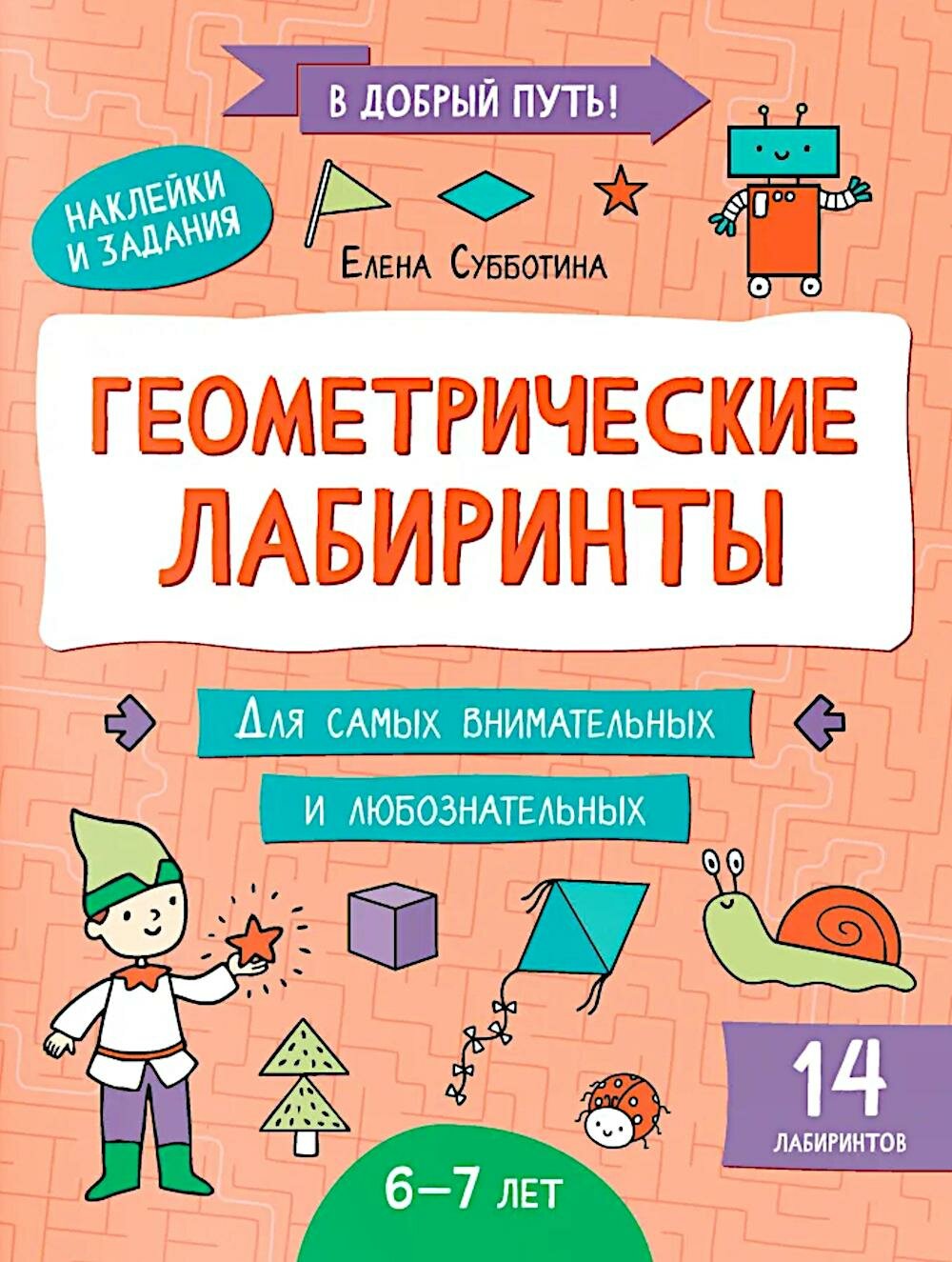Геометрические лабиринты: 6-7 лет. Субботина Е. А. Феникс