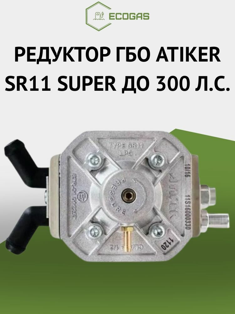 Редуктор ГБО ATIKER SR11 Super до 300 л. с. (Оригинал)