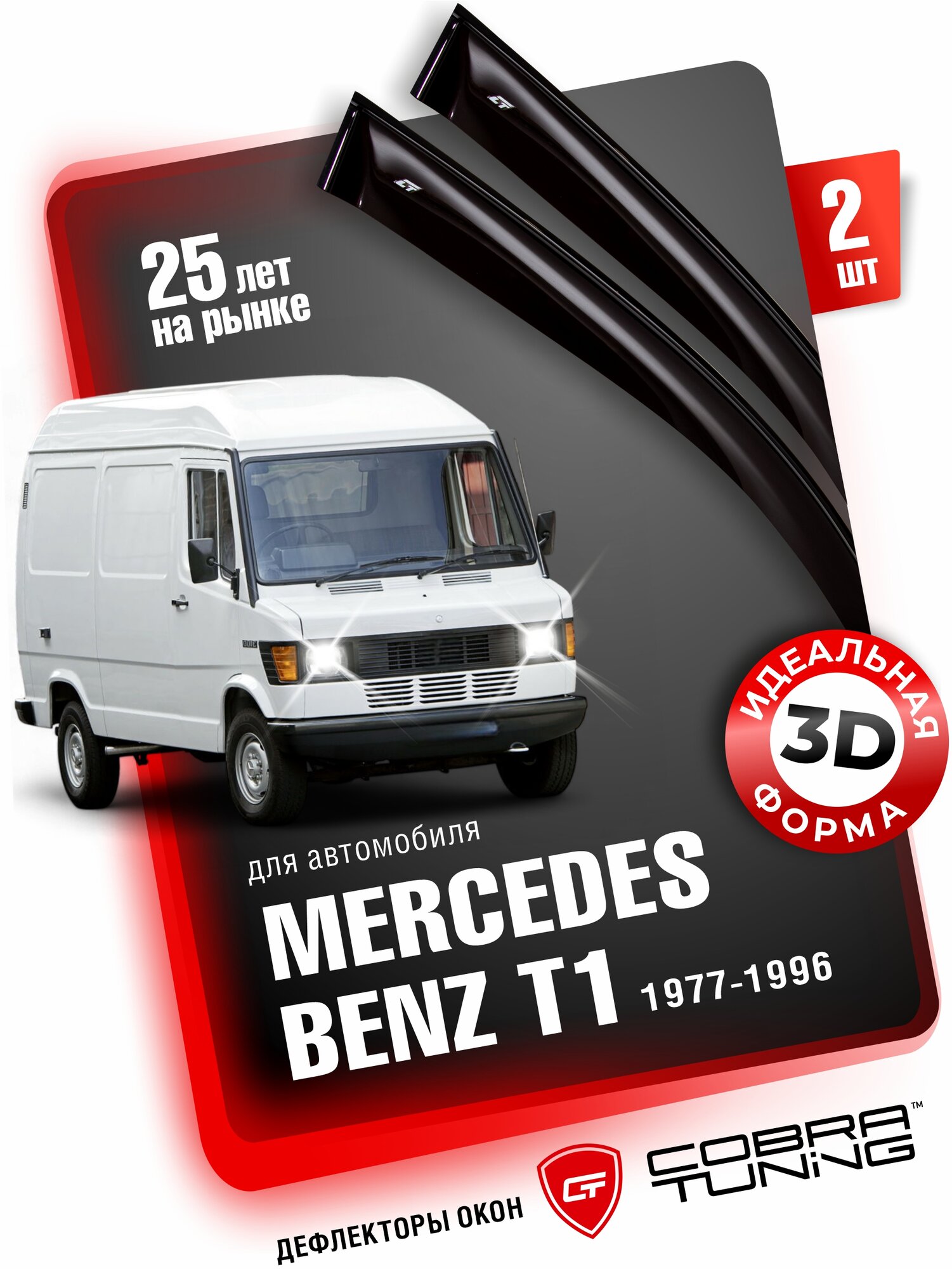 Дефлекторы боковых окон для Mercedes Benz T1 (Мерседес Бенц Т1) 1977-1996, ветровики на двери автомобиля, Cobra Tuning