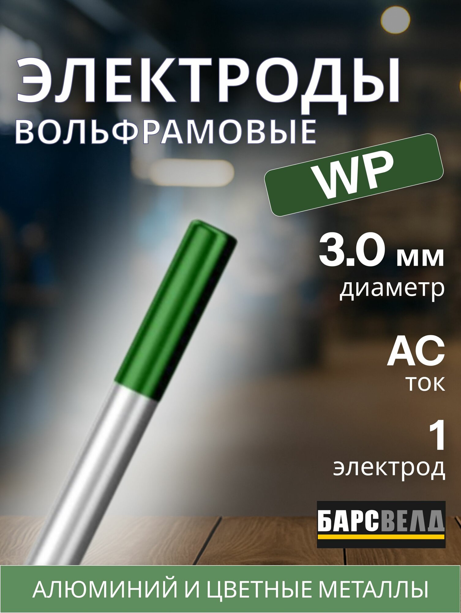 Вольфрамовые электроды для TIG сварки WP -175, 3мм, барсвелд (зеленые, 1 шт)