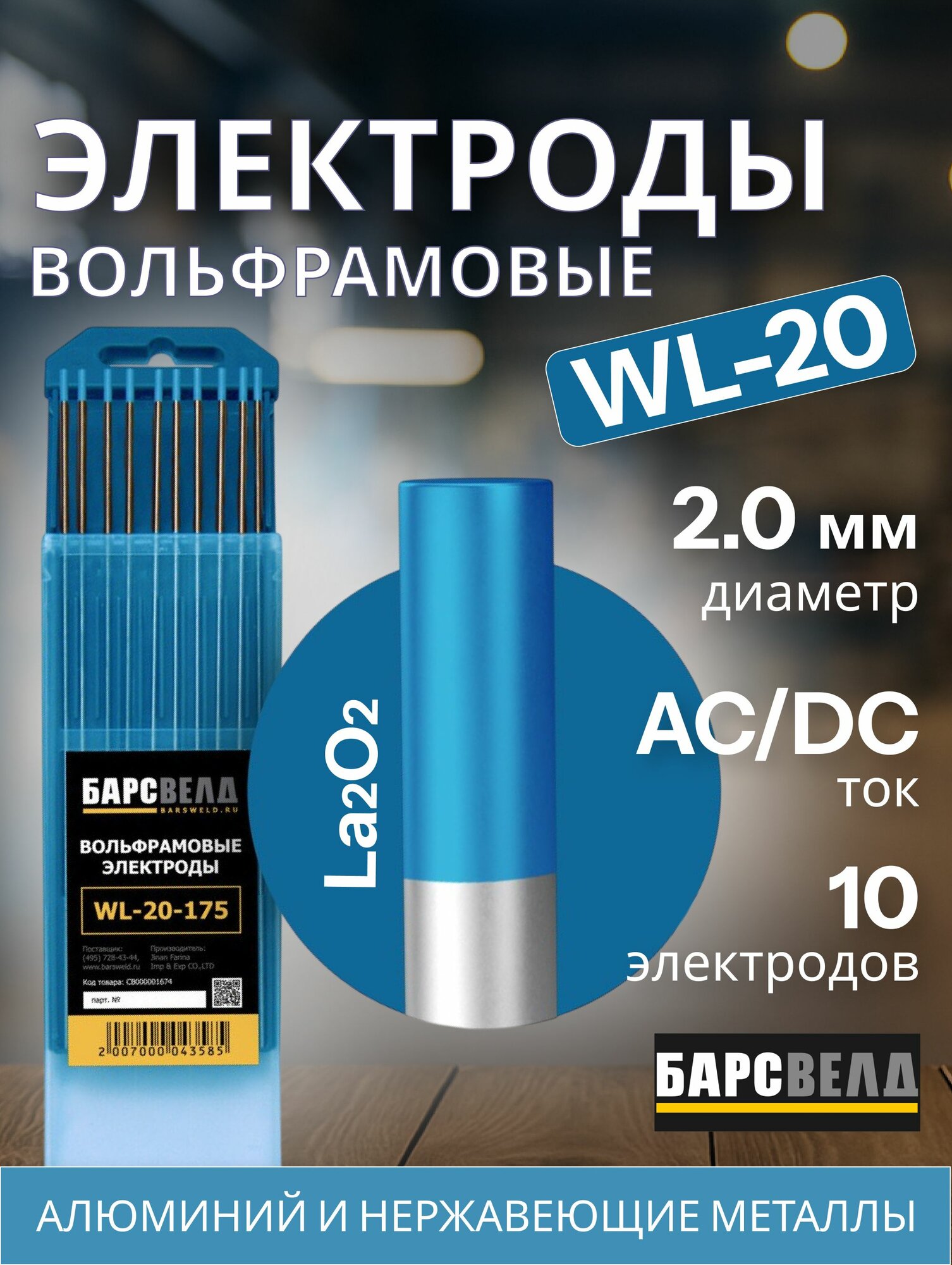 Вольфрамовые электроды для TIG сварки WL-20 -175, 2мм, барсвелд (cиние, 10 шт)