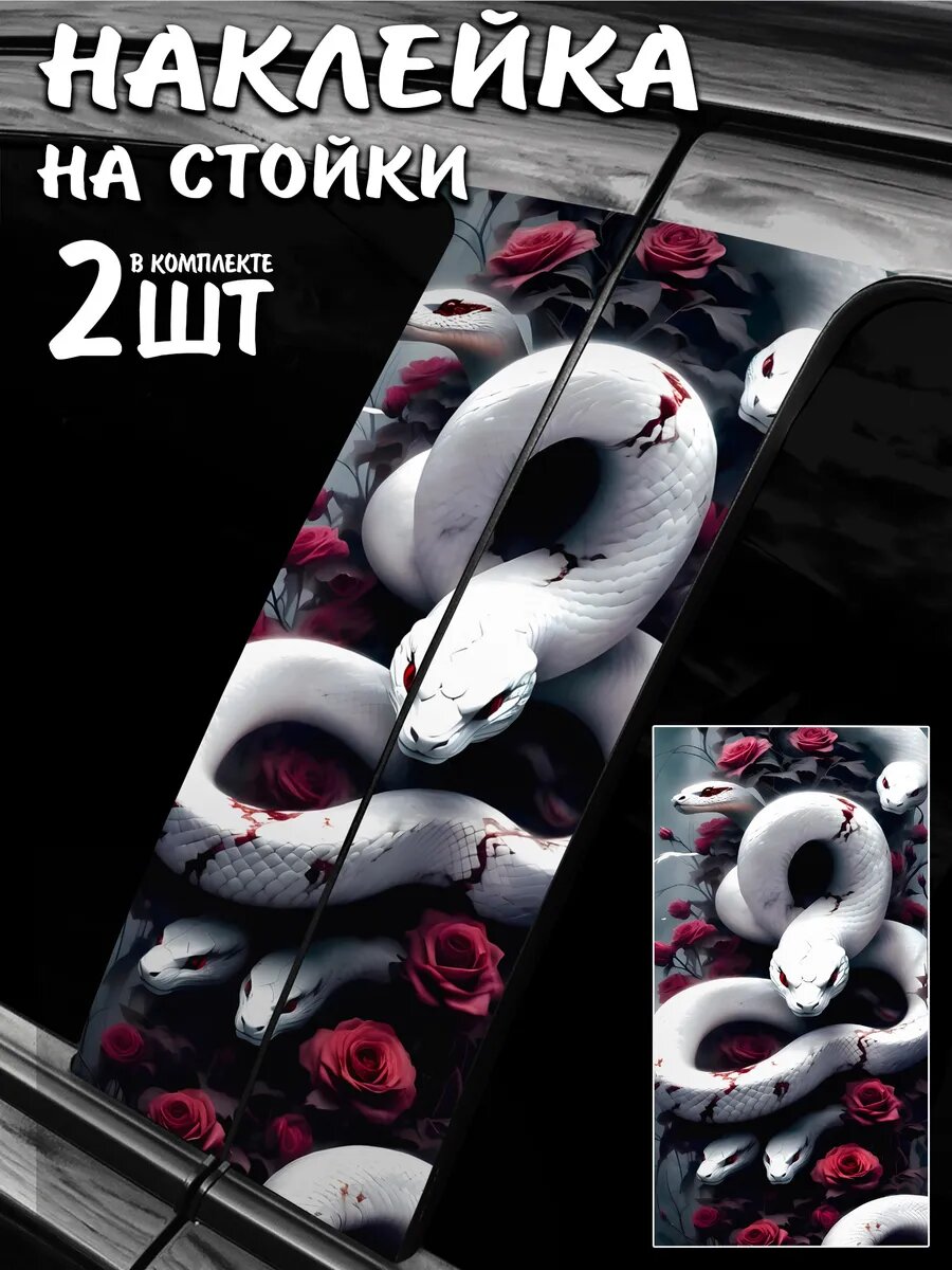 Наклейки на стойки автомобиля Змея