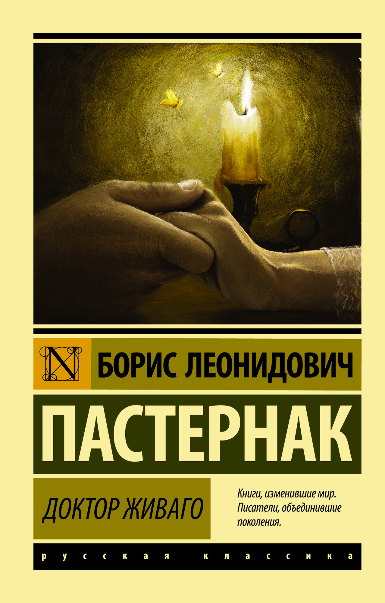 Книга АСТ "Доктор Живаго", Пастернак, 704 страницы, мягкий переплет, 2024 г