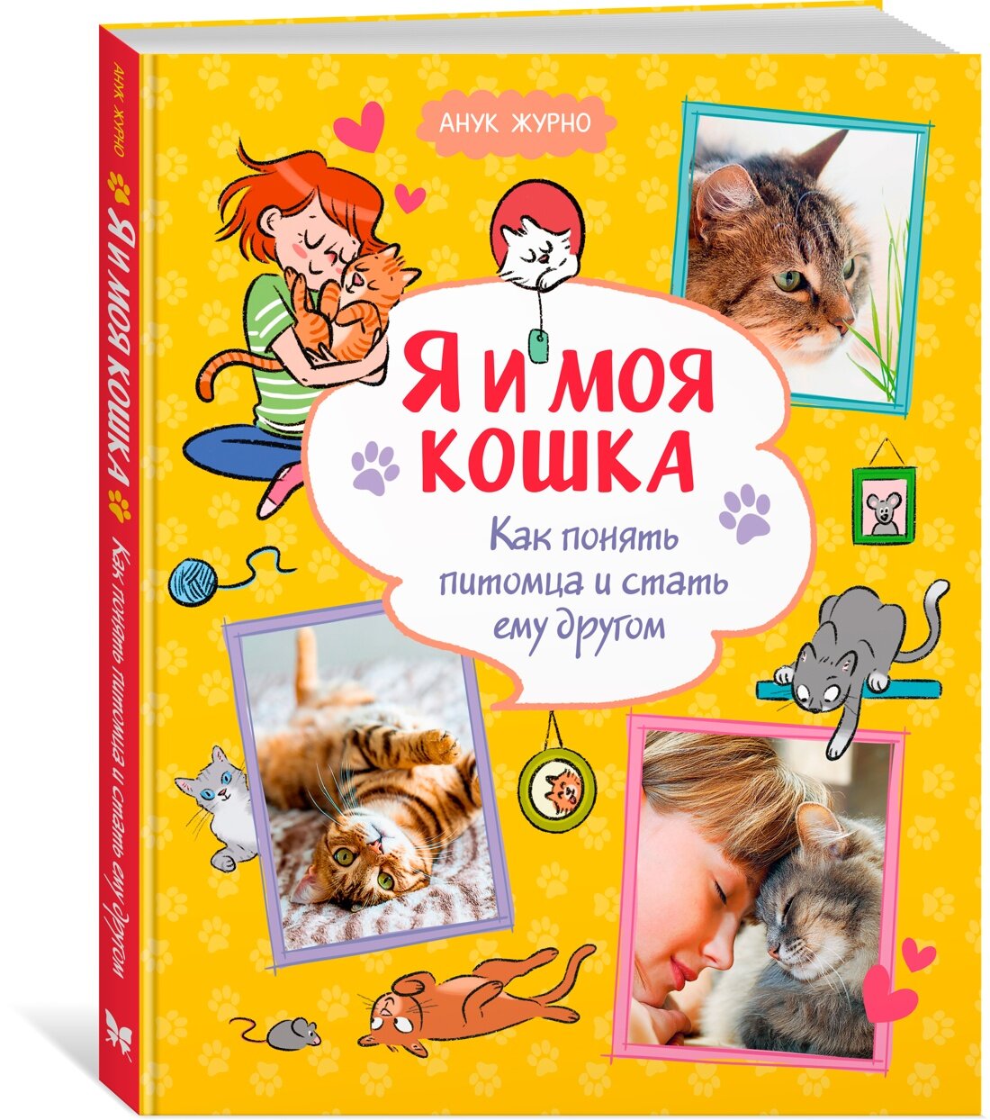 Энциклопедии. Я и моя кошка. Как понять питомца и стать ему другом. Журно Анук