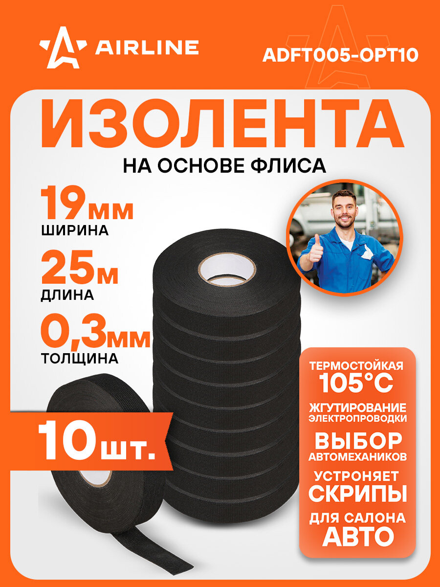 Изолента 10 шт для жгутирования проводки 25 мх19 мм AIRLINE ADFT005