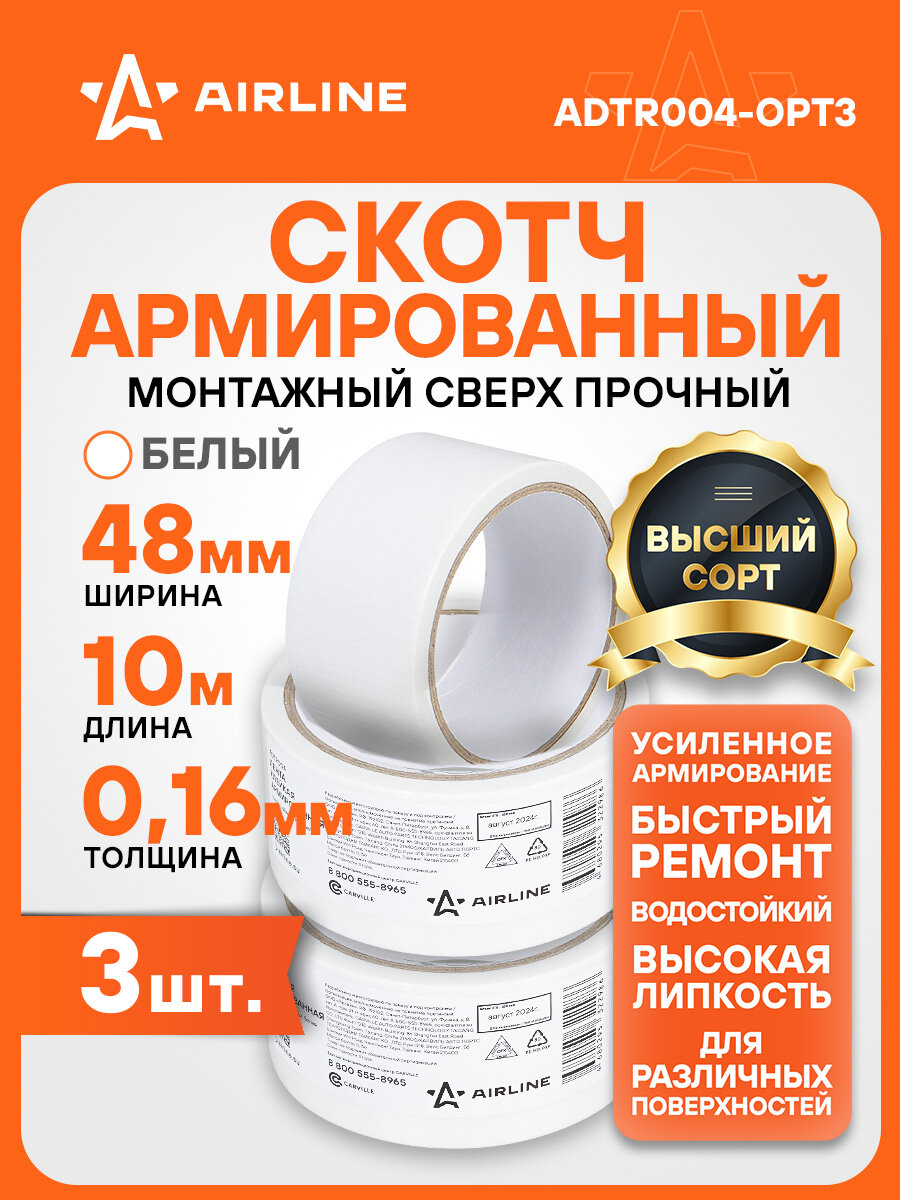 Лента 3 шт клейкая армированная (скотч), 48мм*10м, белая AIRLINE ADTR004
