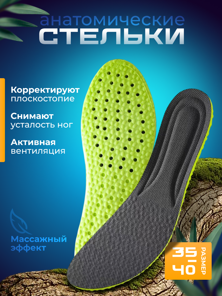 Стельки ортопедические EVA, анатомическая, амортизирующая, перфорированная, р.35-40, черные