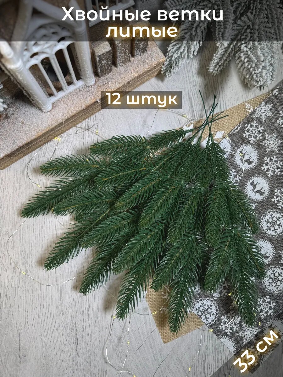 Веточки еловые литые 33 см 12 штук