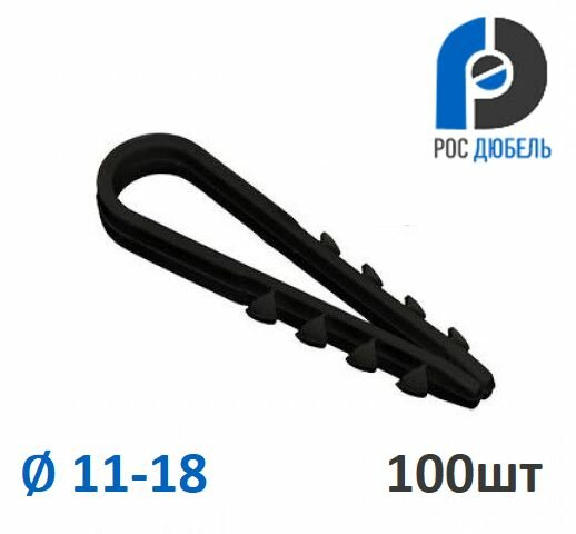Дюбель-хомут 11-18 нейлон, черный, РосДюбель, 100шт