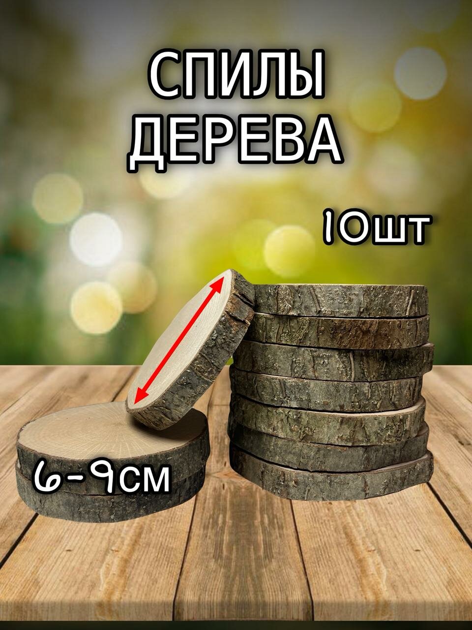 Спил дерева для творчества. 5-9 см. Деревянные заготовки. 10 штук