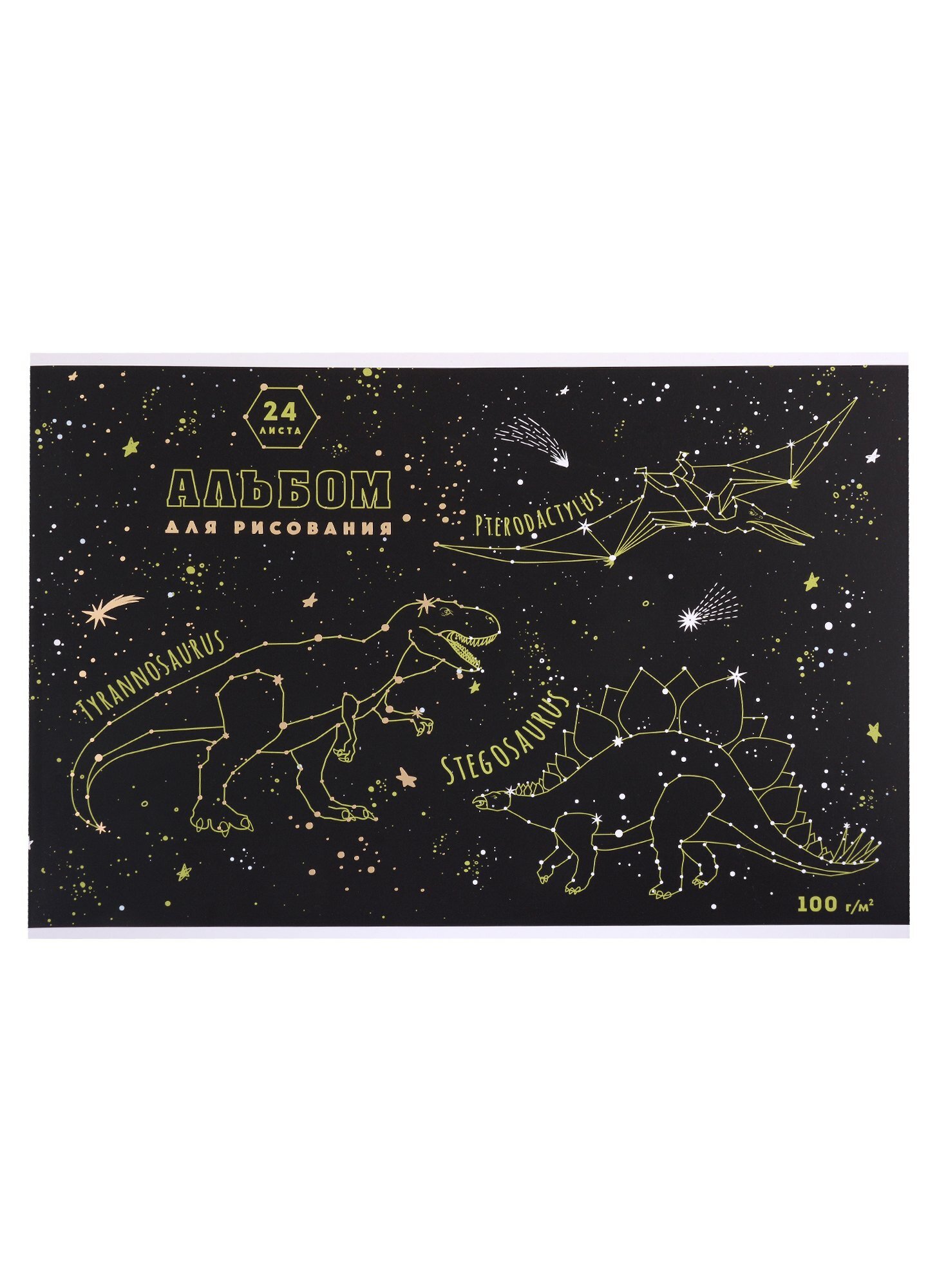 Альбом для рисования Феникс+, "Созвездие завров", А4, 24 листа