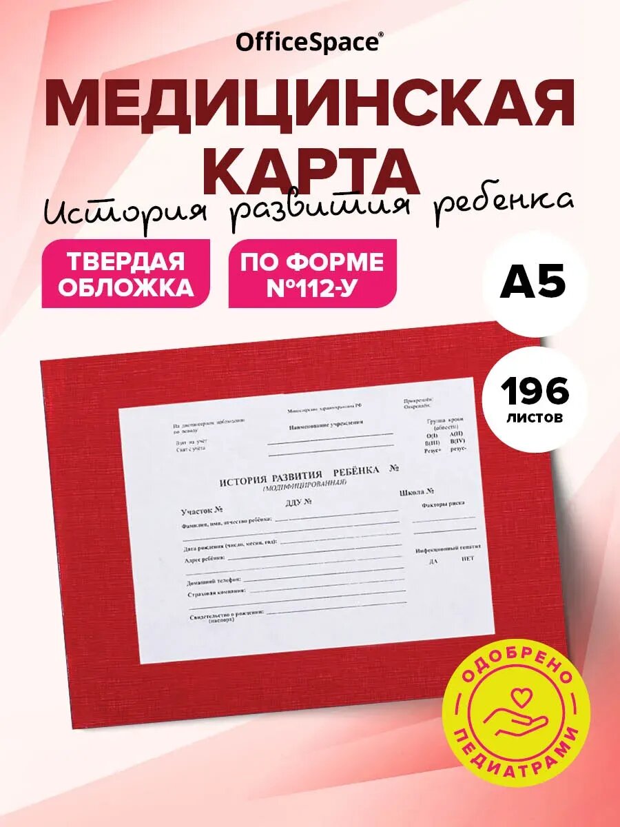 Медицинская карта ребенка в садик А5 (ф.112) 196 л