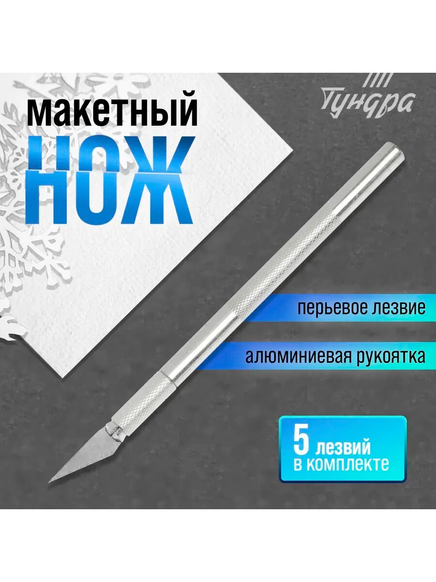 Нож скальпель макетный канцелярский + 5 лезвий