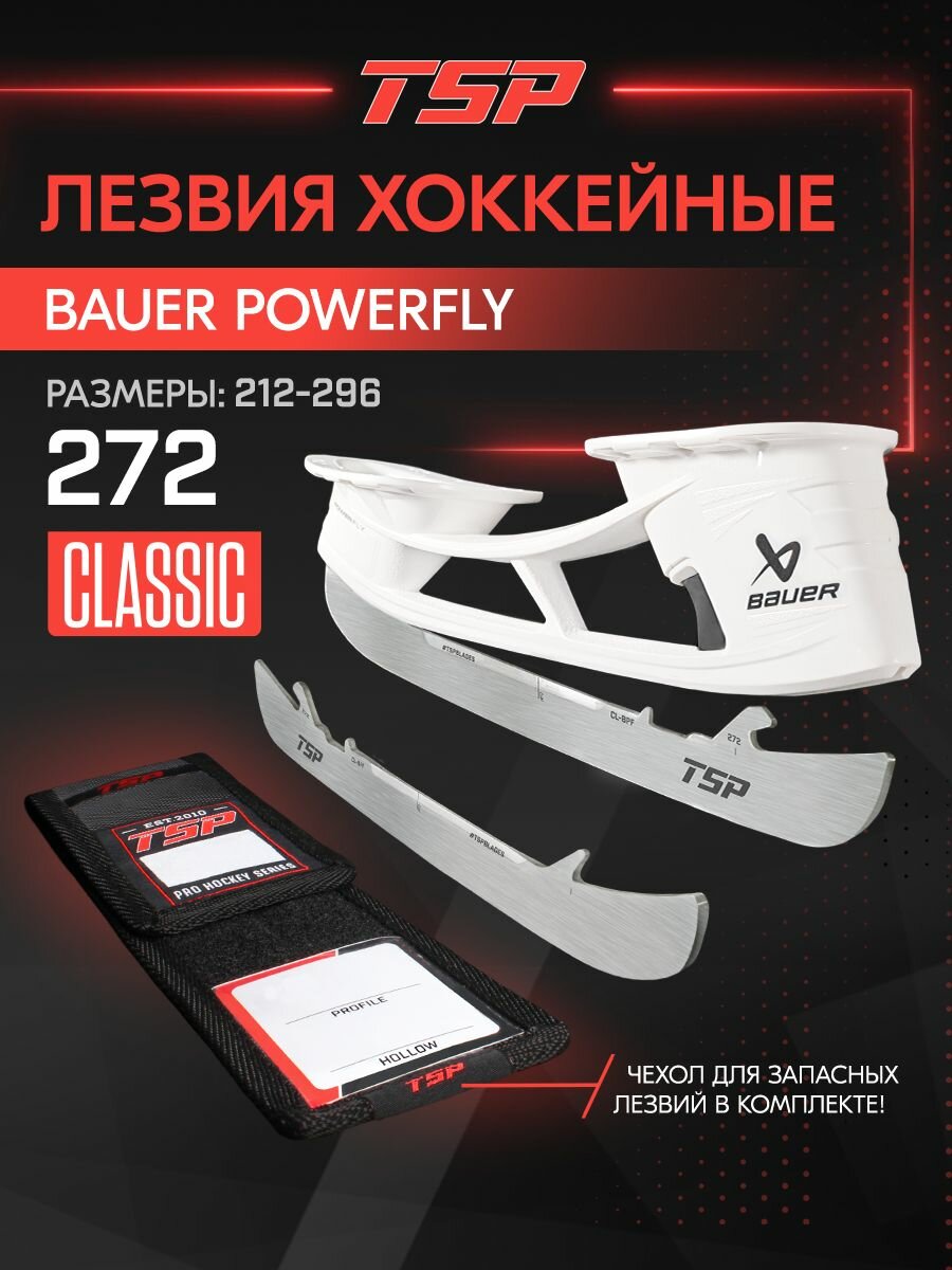 Лезвия хоккейные TSP Classic для стакана BAUER POWERFLY (FLY), 272