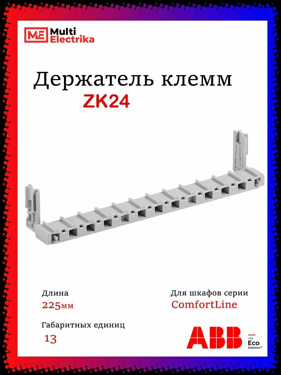 Держатель клемм ABB для щитов CU ZK24 ABB 2CPX052696R9999