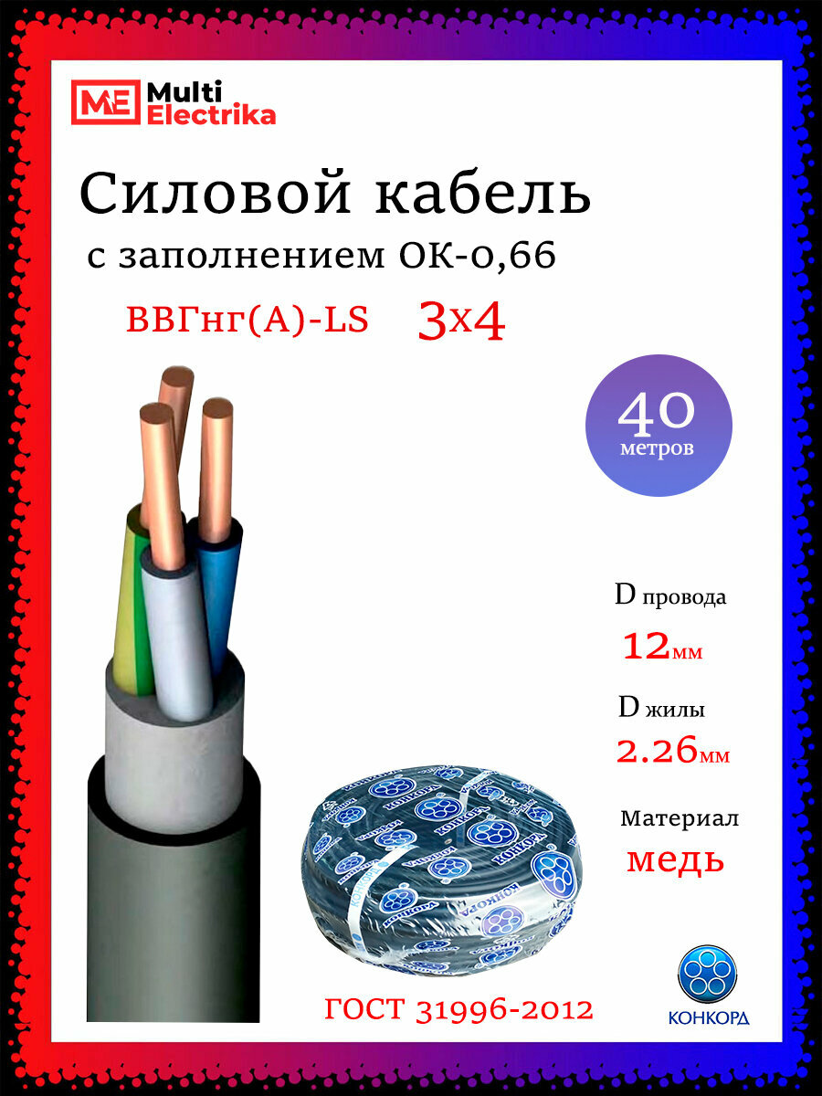 Силовой кабель Конкорд с заполнением ВВГнг(А)-LS, 3Х4 - длина 40м