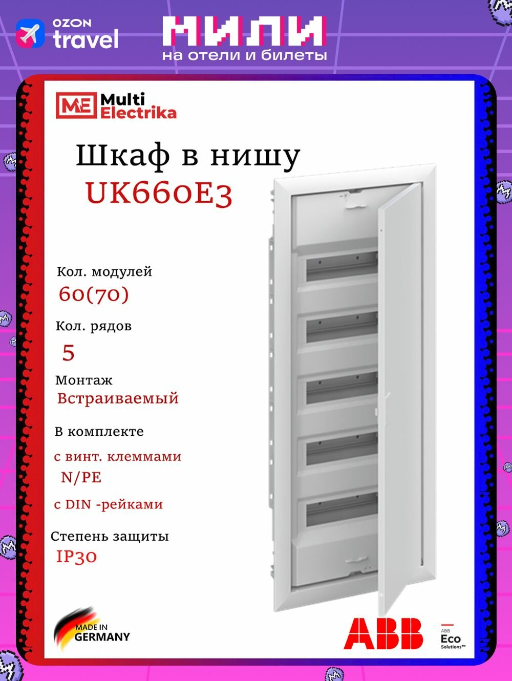Щит распределительный, встраиваемый ABB UK660E3 60 модулей 2CPX077844R9999