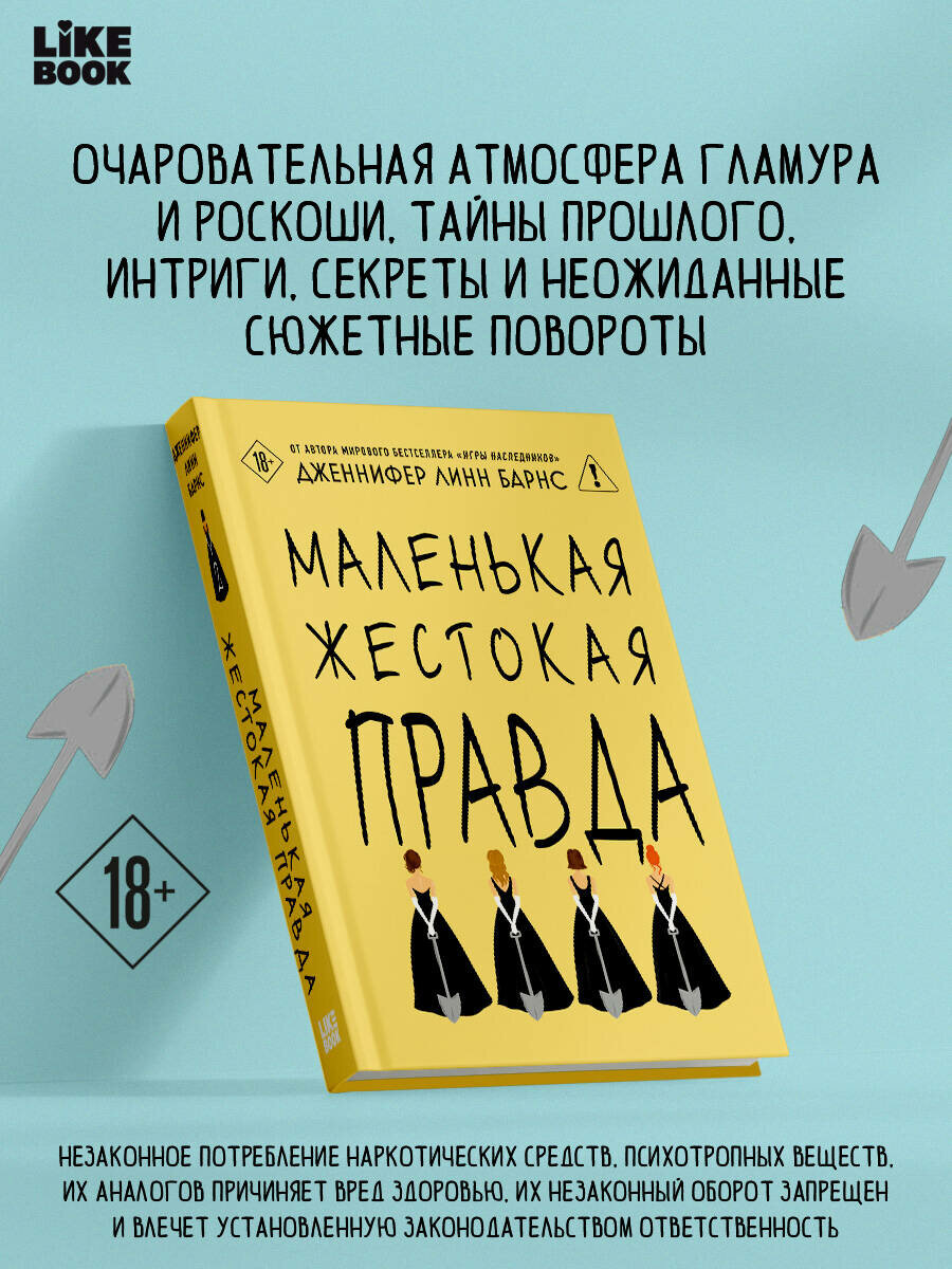 Барнс Дж. Л. Маленькая жестокая правда