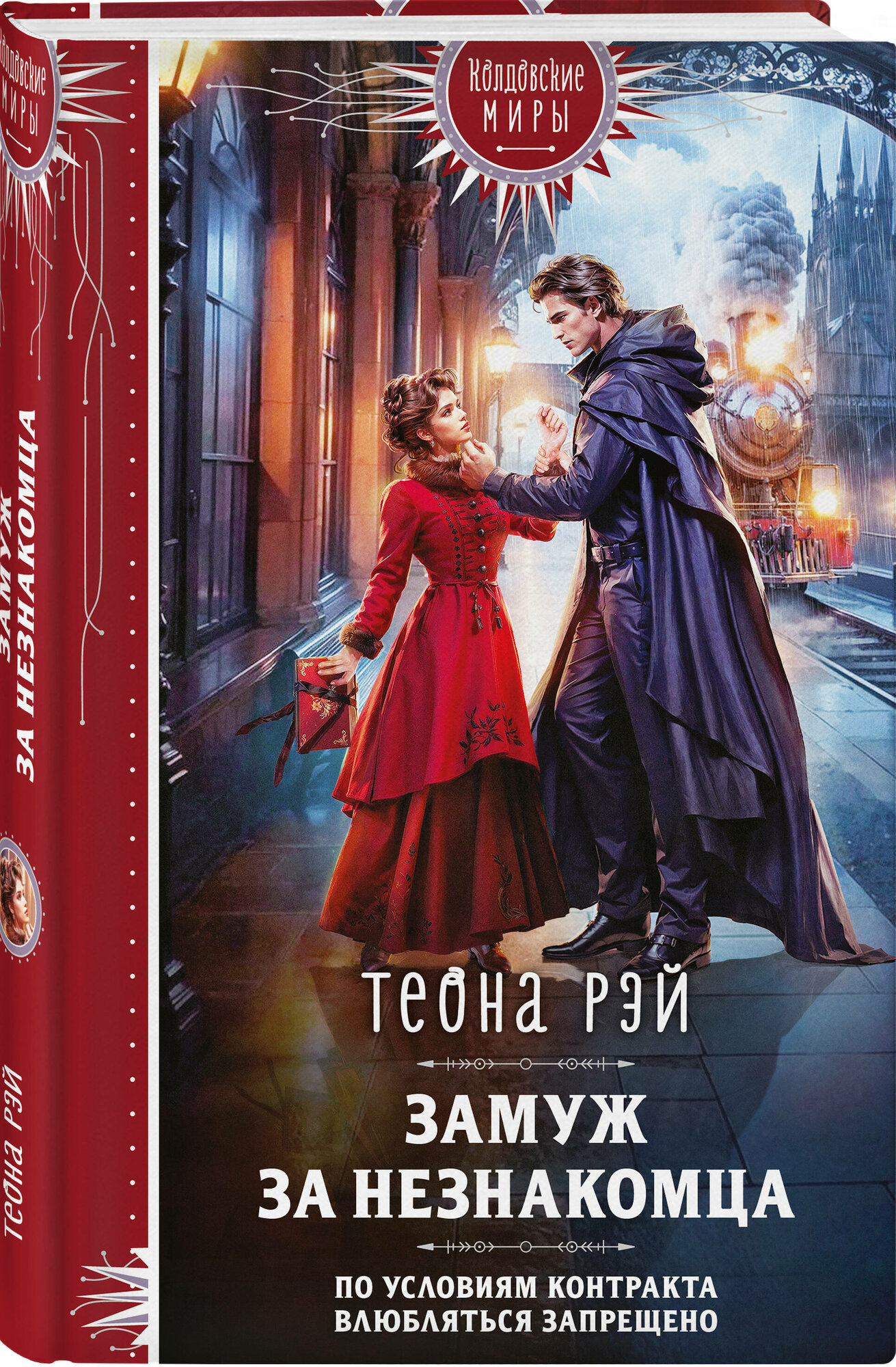 Рэй Т. Замуж за незнакомца