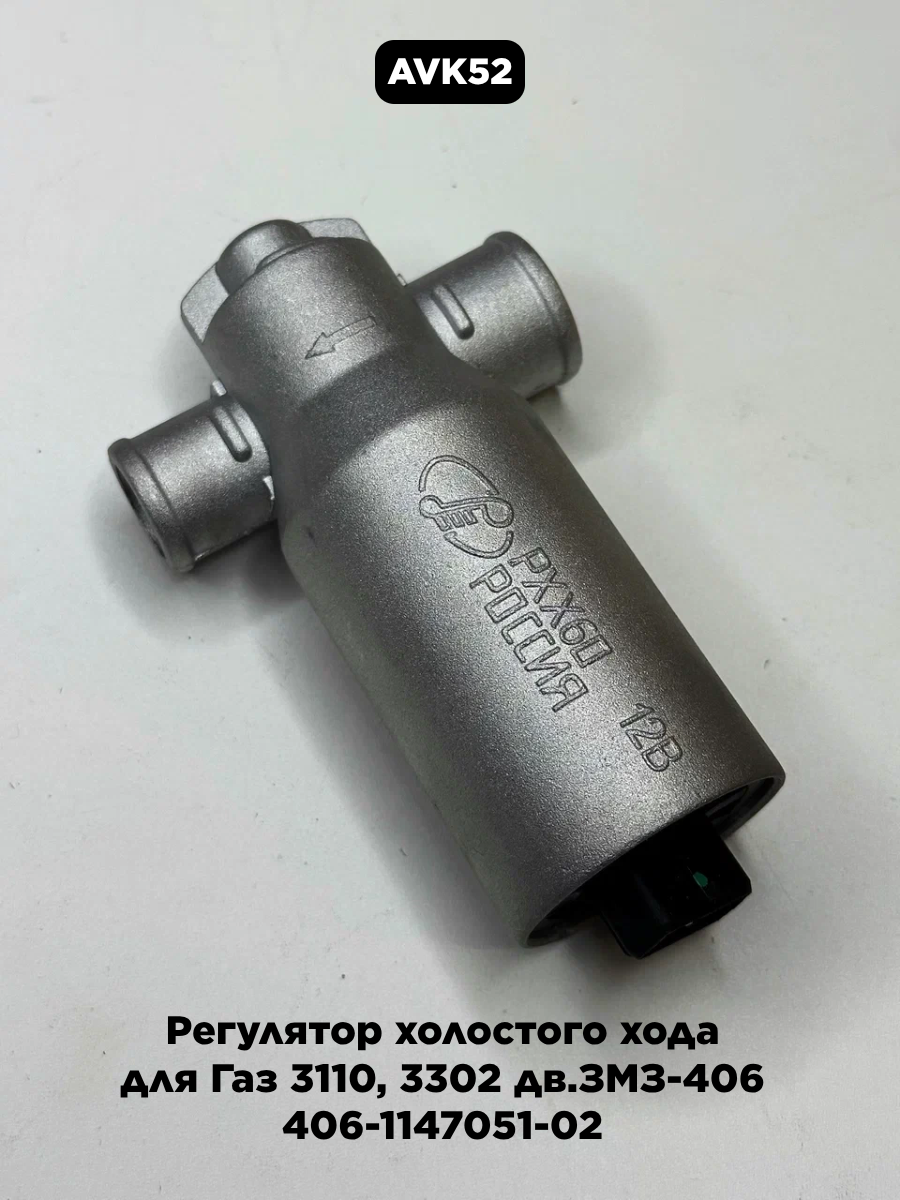 Регулятор холостого хода для ГАЗ-3110, ГАЗ-3302, ГАЗ-31105, ГАЗель