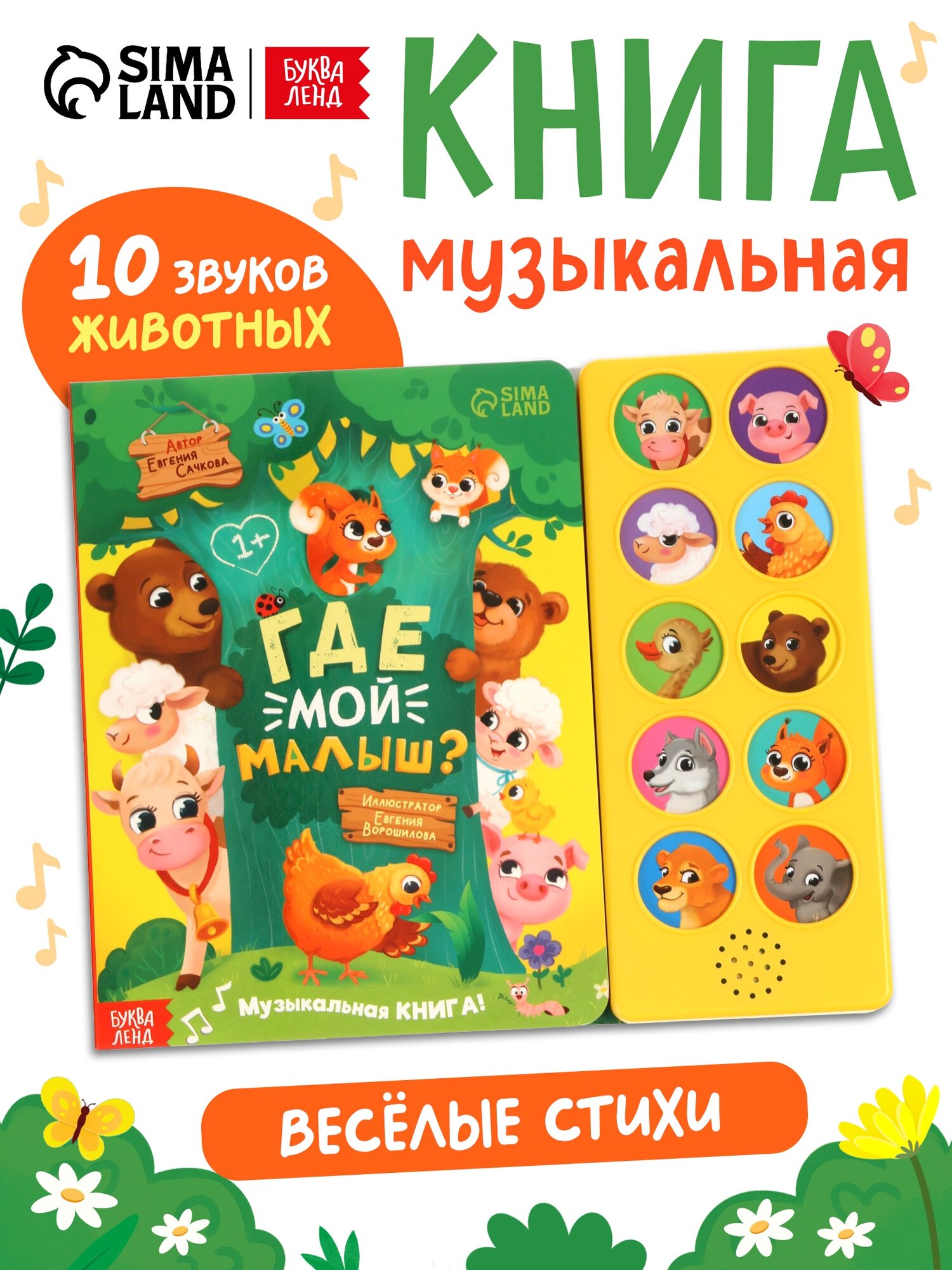 Музыкальная книга буква-ленд «Где мой малыш?», 10 звуков, 12 страниц