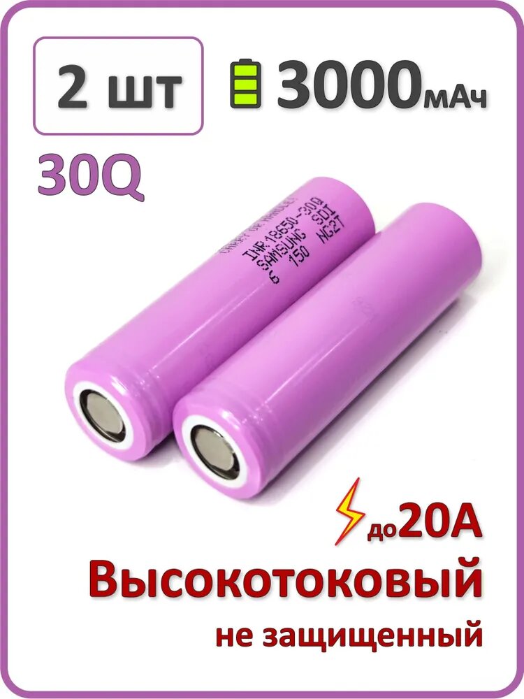 Высокотоковый аккумулятор 18650 li-ion 2023г для Samsung 30Q 3000mAh, 2 шт, для АКБ пылесосов, шуруповертов
