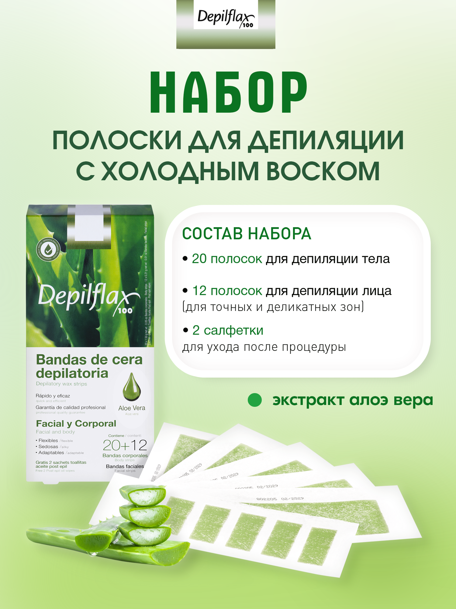 Восковые полоски Depilflax «Алоэ Вера", для чувствительной кожи