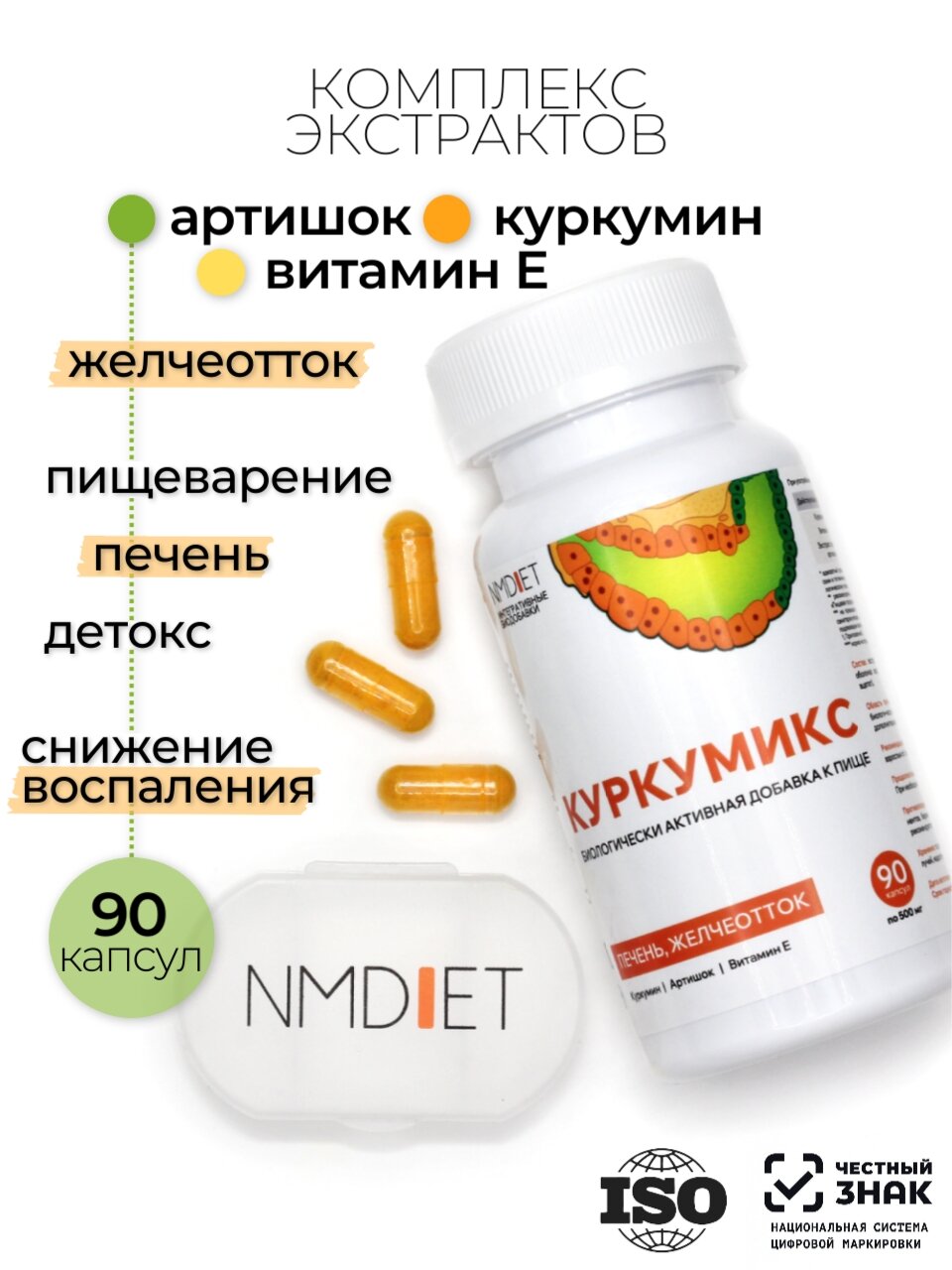 Куркумикс NMDIET куркумин артишок витамин Е БАД для печени, желчеоттока, суставов, пищеварения