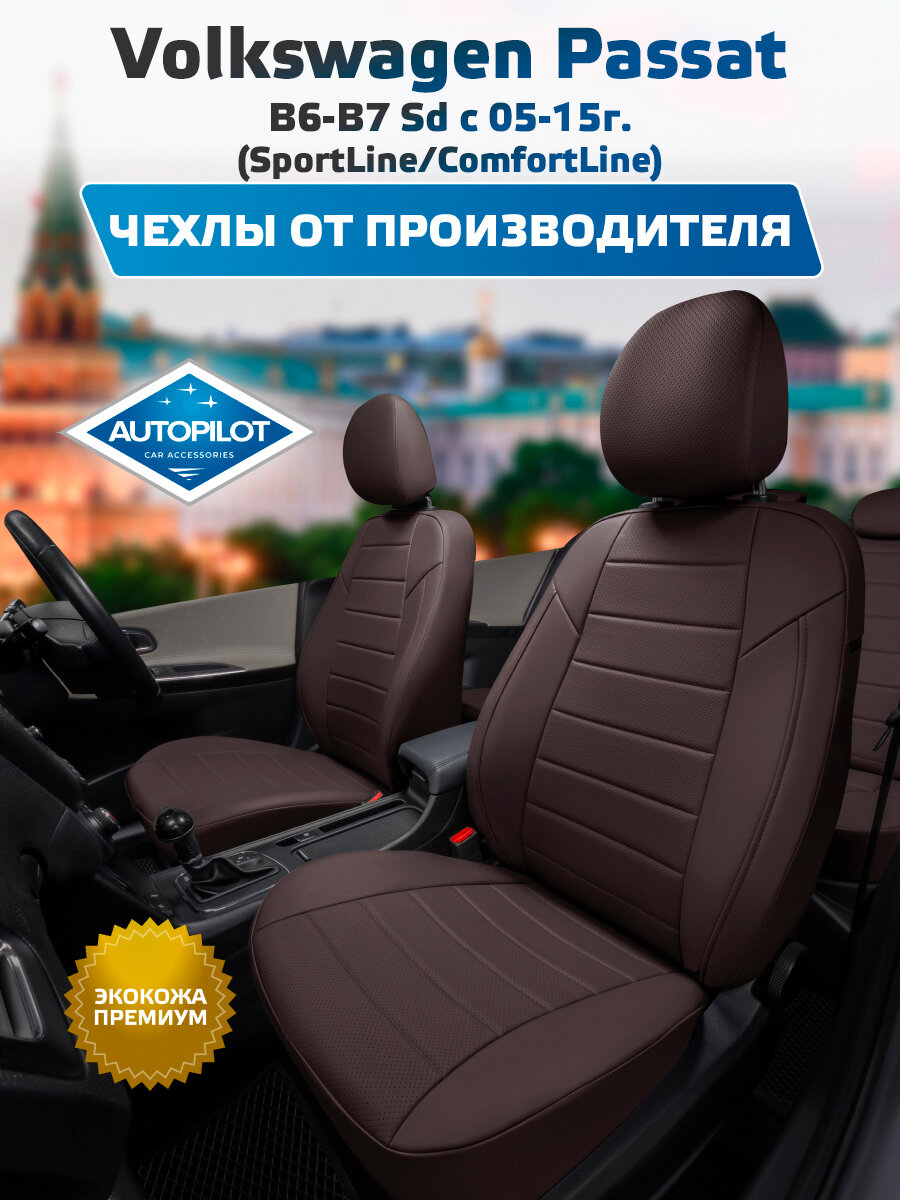 Комплект авточехлов "Автопилот" Volkswagen Passat B6-B7 Седан (SportLine/ComfortLine) с 05-15г. Экокожа (Шоколад + Шоколад)