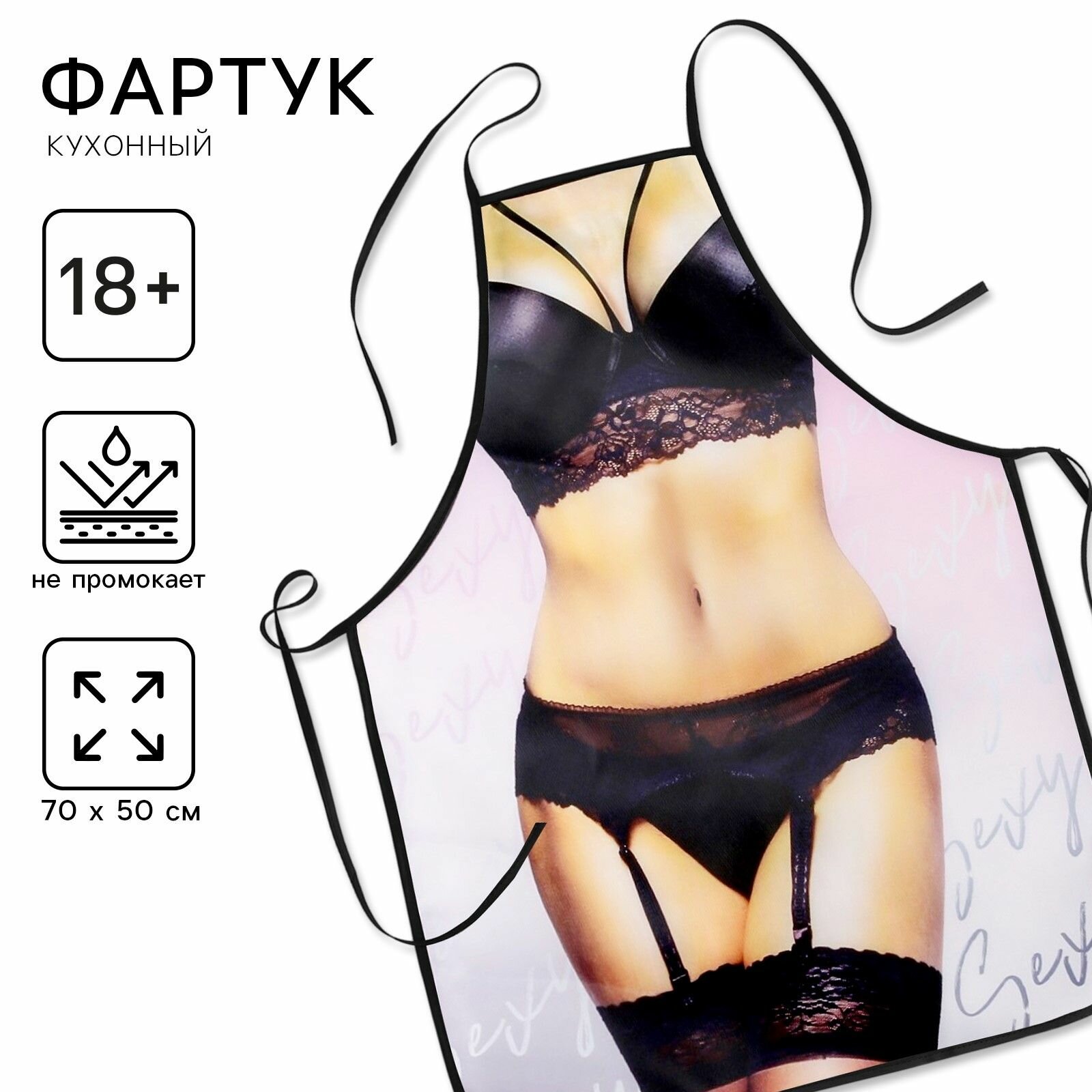 Фартук кухонный "Sexy Girl" Оки-Чпоки, водоотталкивающий, 100 % полиэстер, с принтом
