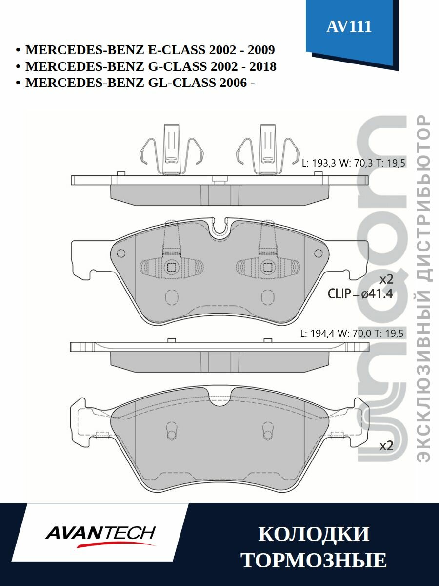 Колодки тормозные дисковые передние MERCEDES-BENZ E-CLASS M-CLASS GL-CLASS G-CLASS AVANTECH AV111