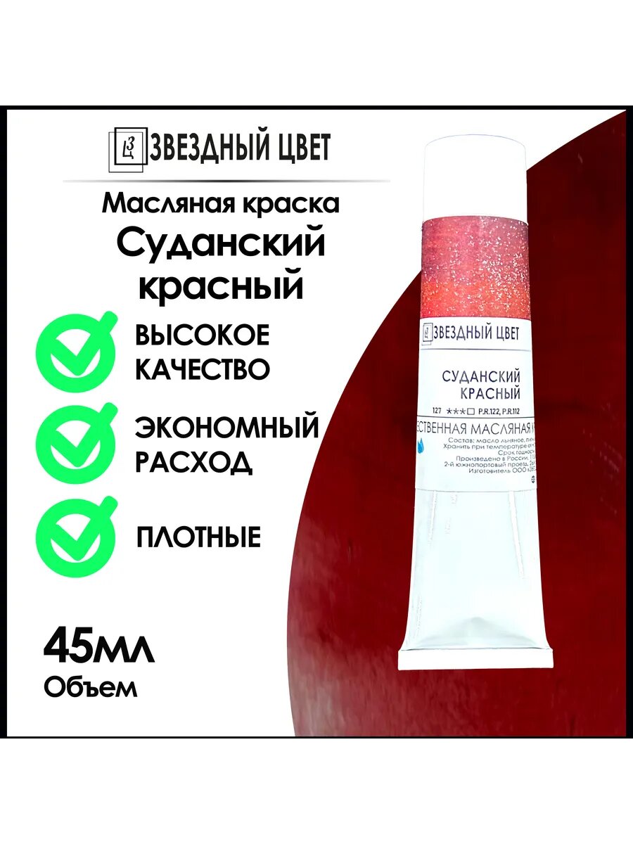 Краска масляная, Суданский красный 45мл