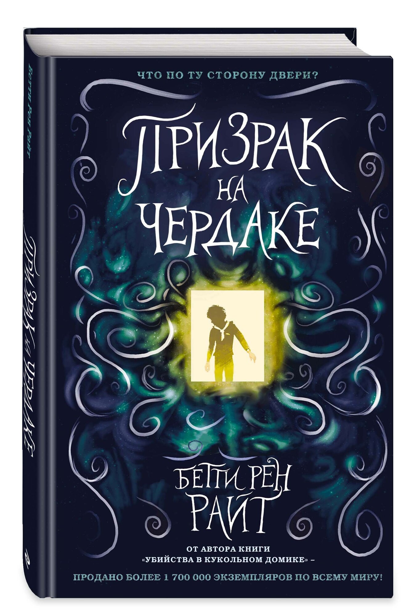 Райт Б. Р. Призрак на чердаке (выпуск 2)