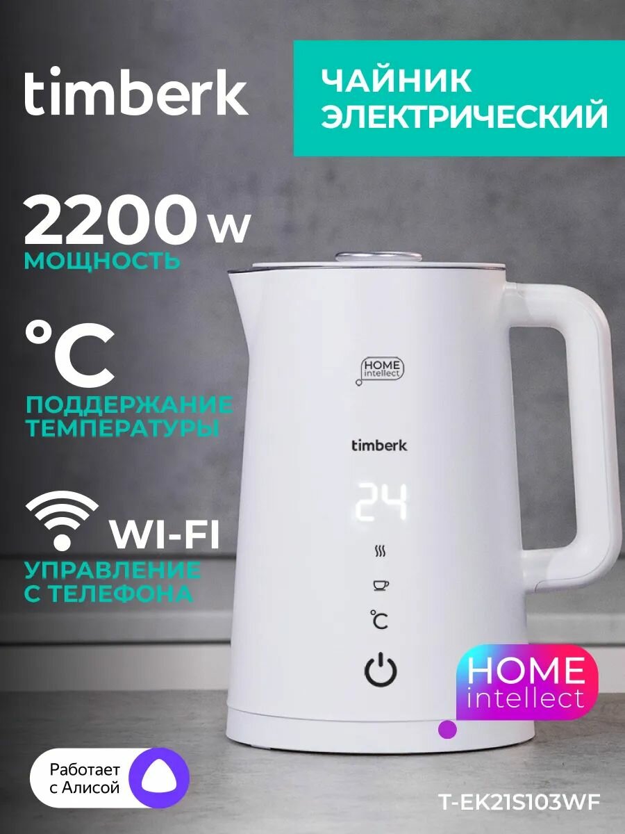 Чайник электрический с Wi-Fi Timberk T-EK21S103WF
