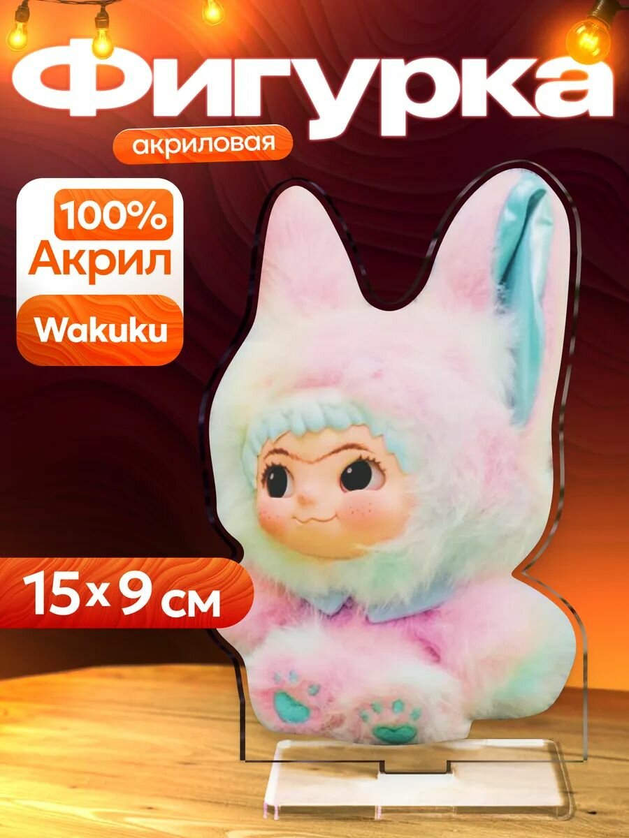 Акриловая фигурка Wakuku Вакуку