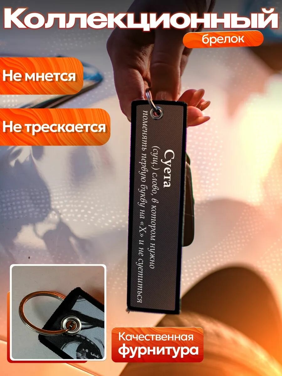 Брелок ремувка Суета — фото 1