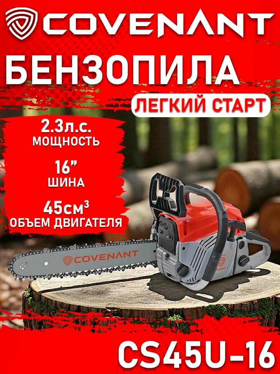 Бензопила COVENANT CS45U-16 Easy start 1,7 кВт, 2,3 л. с, 16" 0,325/1,3/зв.64