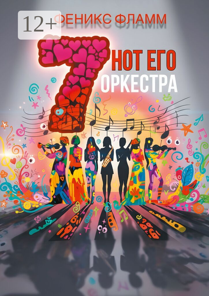 Семь нот его оркестра