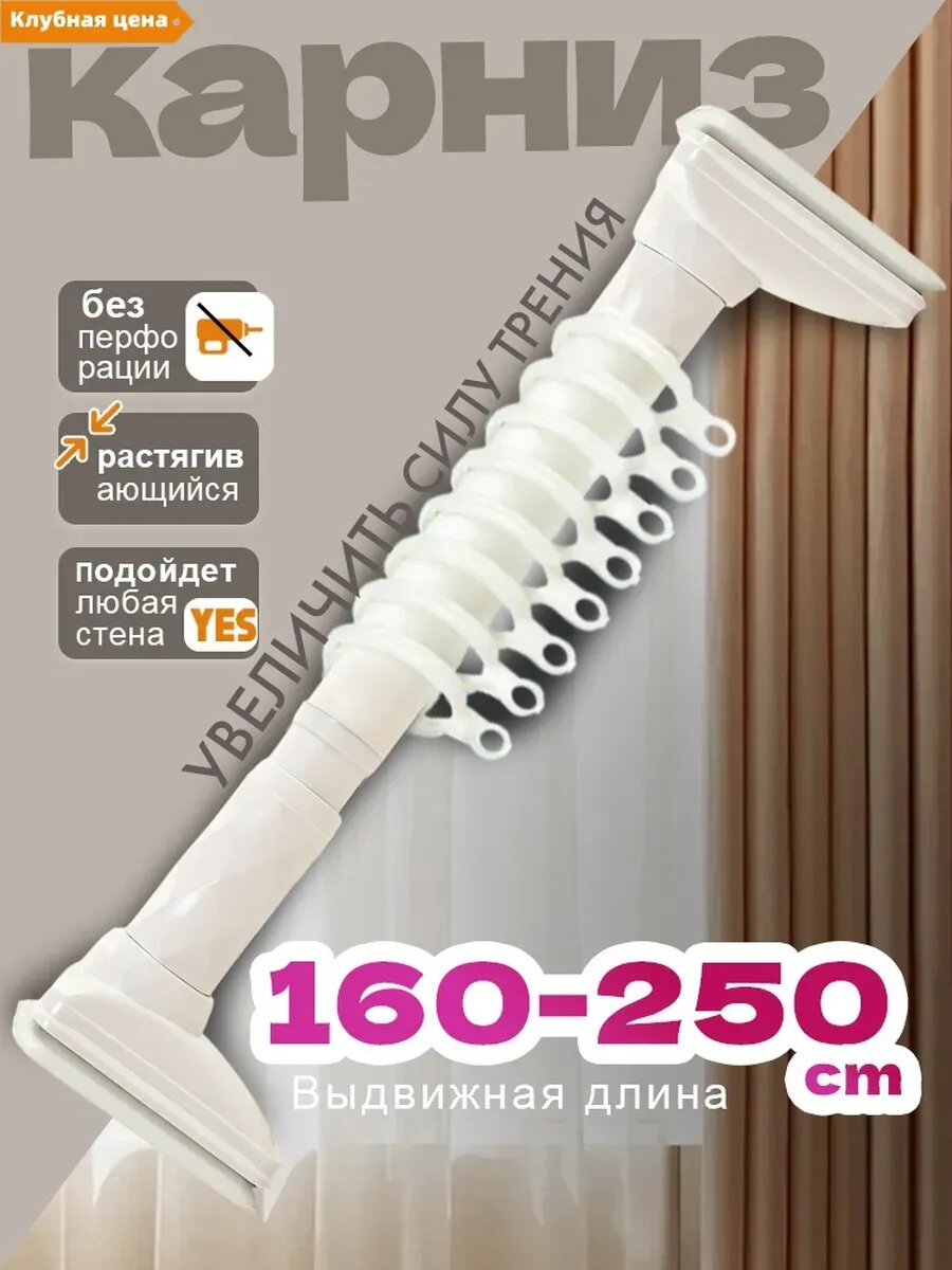 Карниз для ванной, Регулируемая длина: 160-250 см