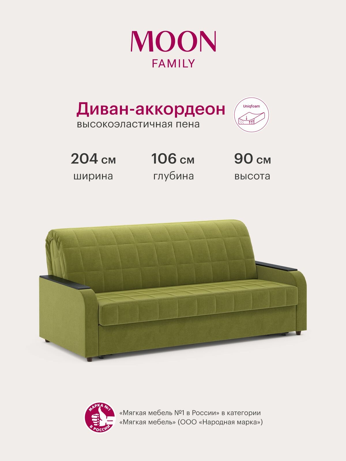 Диван-кровать раскладной, аккордеон MOON FAMILY 144, оливковый велюр, 204х106х90, спальное место 180х200, Эксклюзивная пена UniqFoam