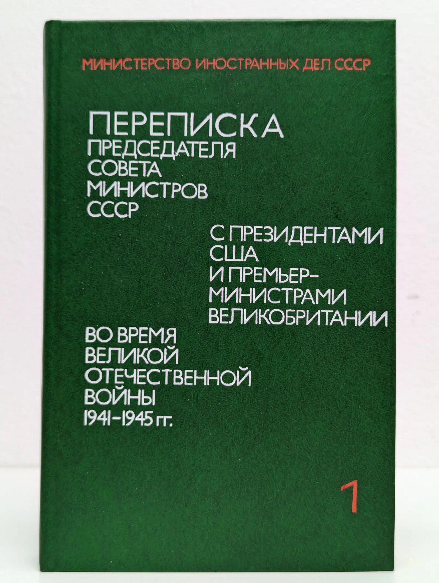 Переписка Председателя Совета Министров СССР с Президентами США и Премьер-Министрами Великобритании во время Великой Отечественной войны 1941-1945 гг. В 2-х томах. Том 1 Сборник 1989