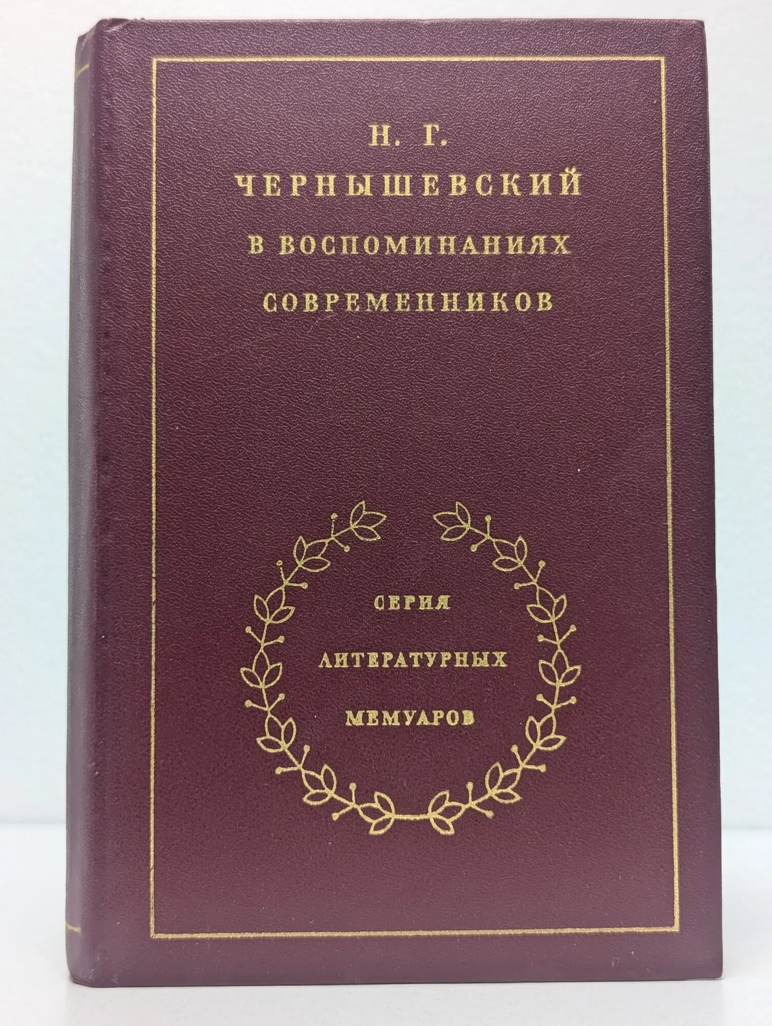 Н. Г. Чернышевский в воспоминаниях современников Сборник 1982