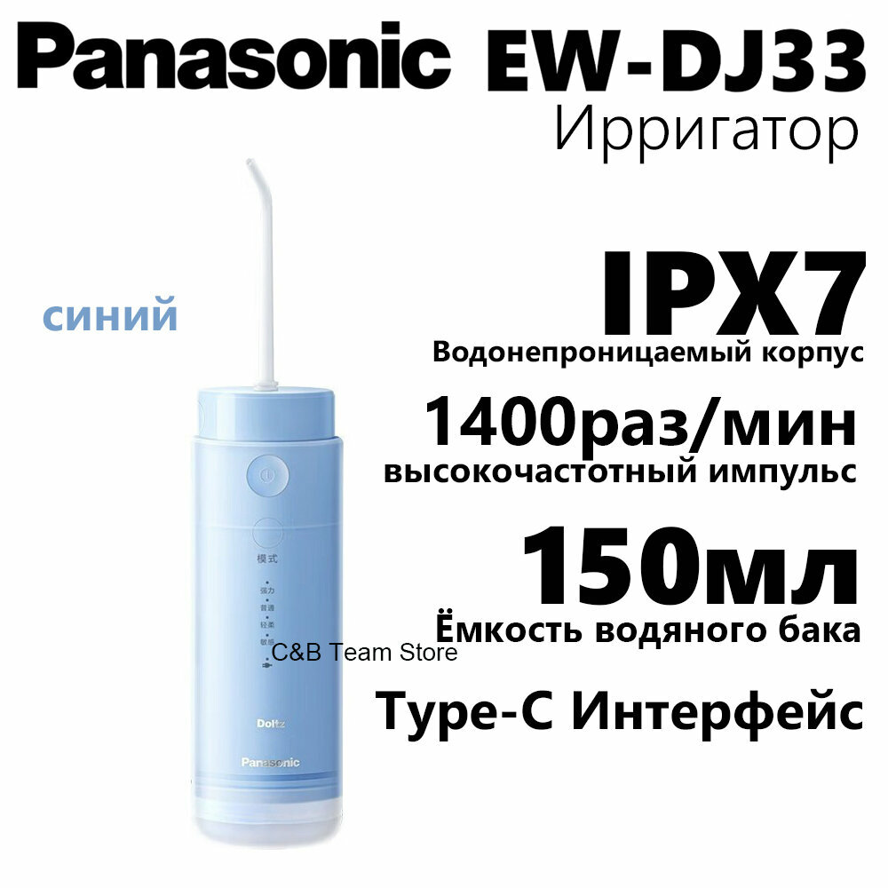Портативный ирригатор Панасоник EW-DJ33 4 режима IPX7 Type-C быстрая зарядка