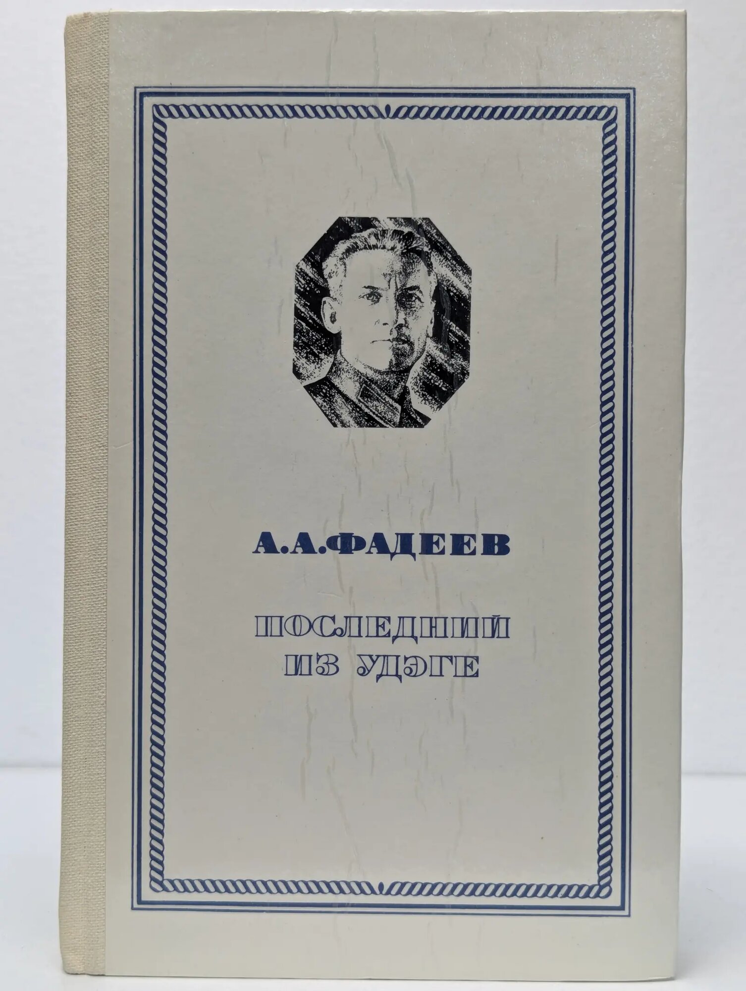 Последний из Удэге Фадеев Александр Александрович 1982