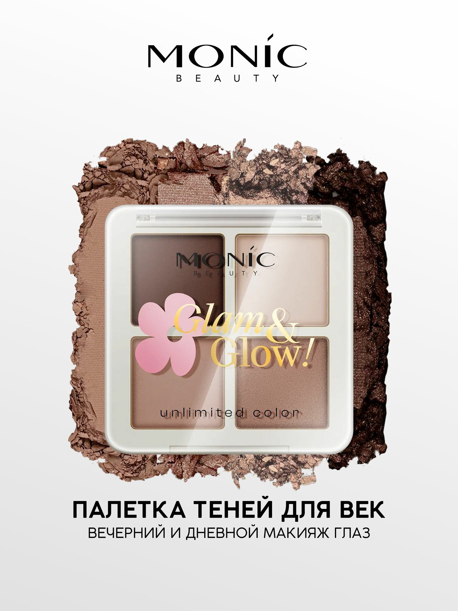 Тени для век Monic Beauty Glam&Glow! 4 цвета, тон 01 Urban Nude
