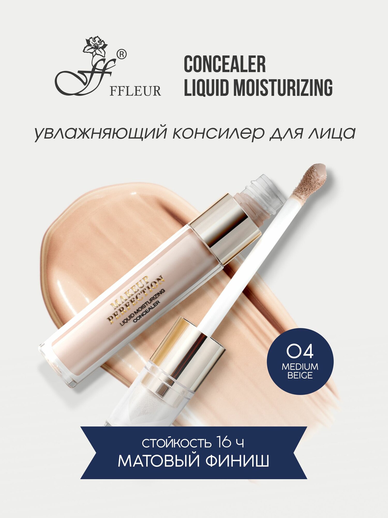 Консилер для лица FFLEUR Makeup Perfection тон 04 Medium Beige