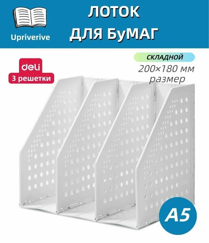 Органайзер для книг, лоток для бумаг вертикальный,4 отделения,200*150*180 мм