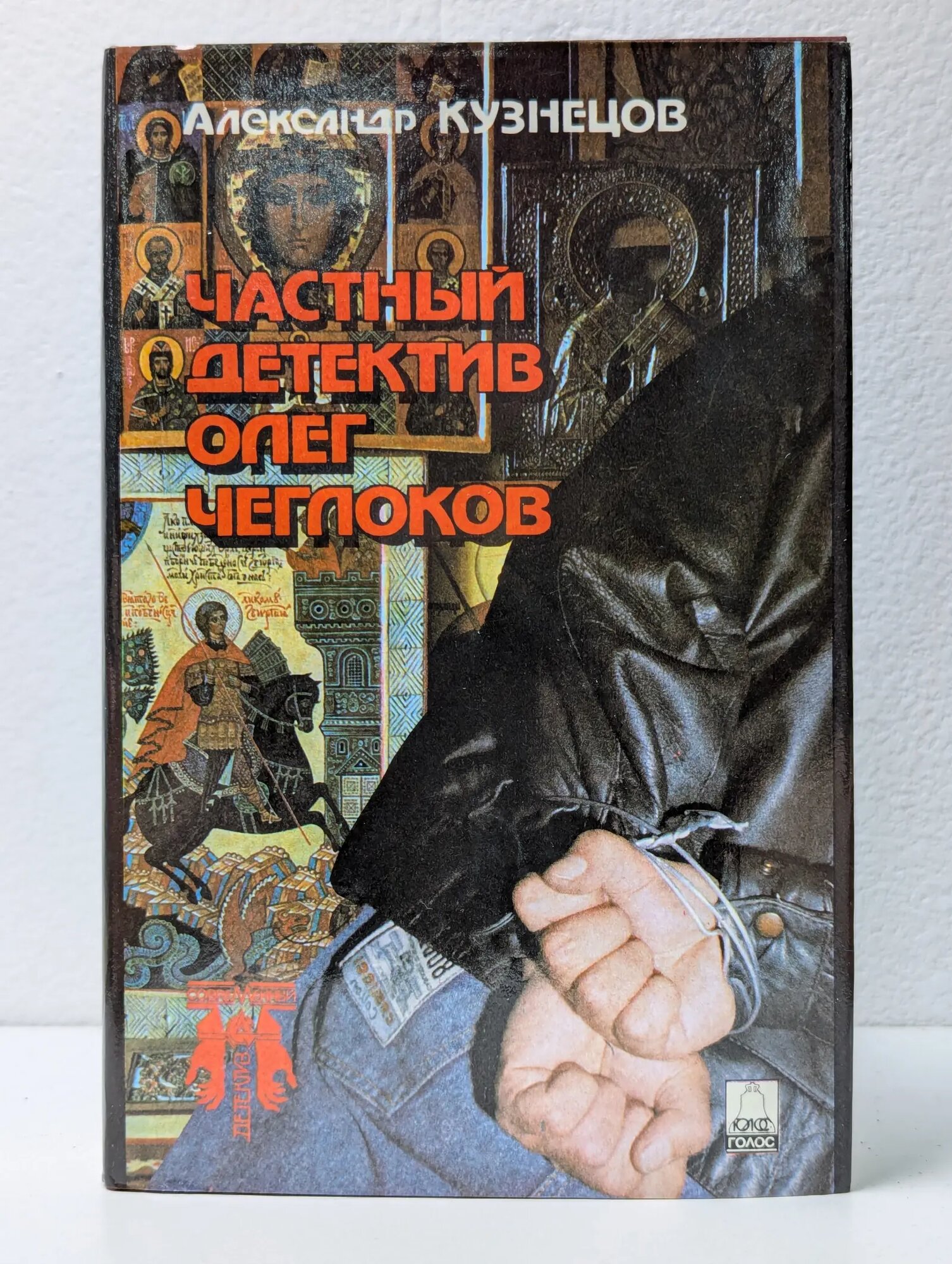 Частный детектив Олег Чеглоков Кузнецов Александр Александрович 1994