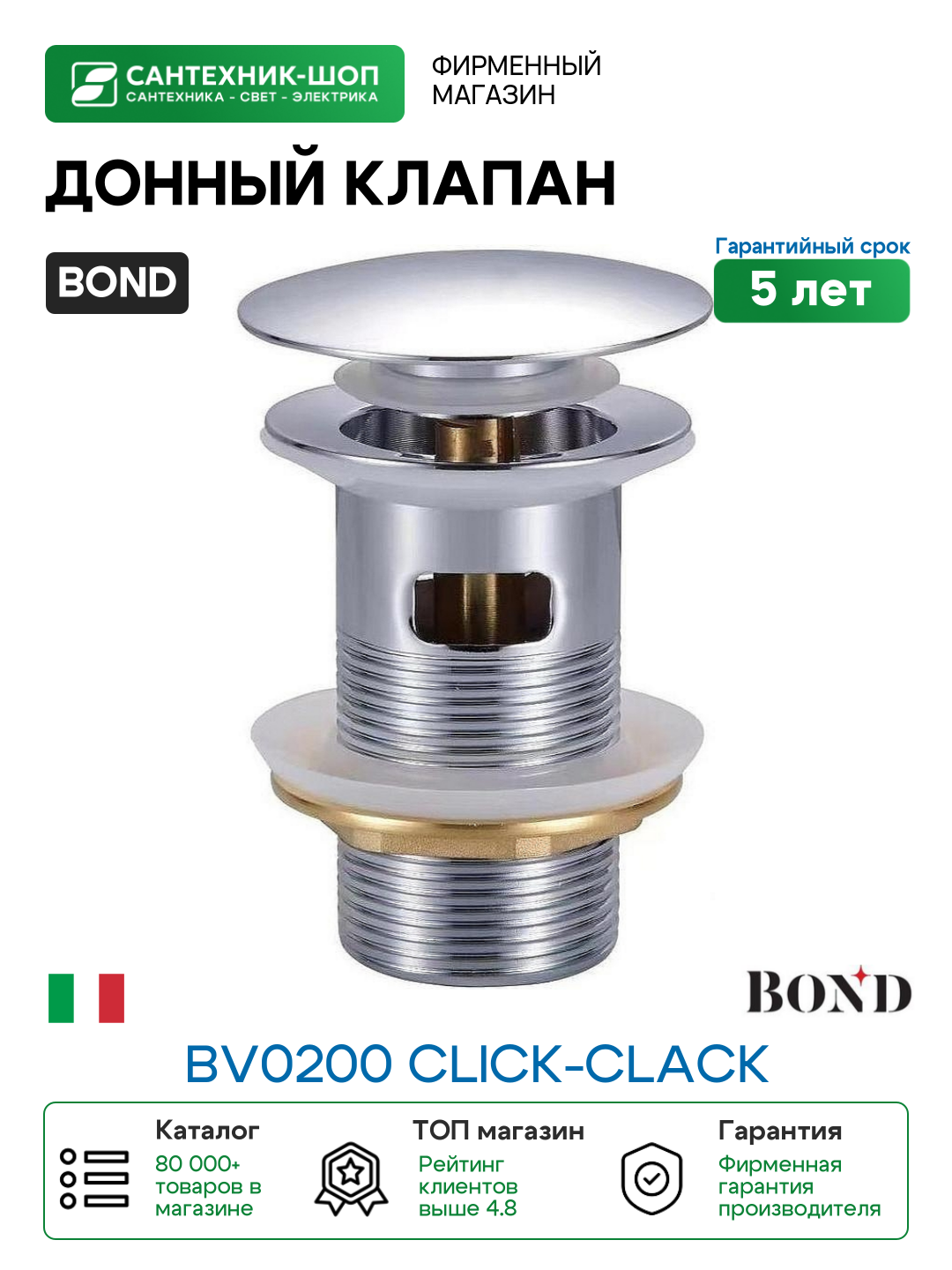 Донный клапан Bond BV0200 click-clack Хром