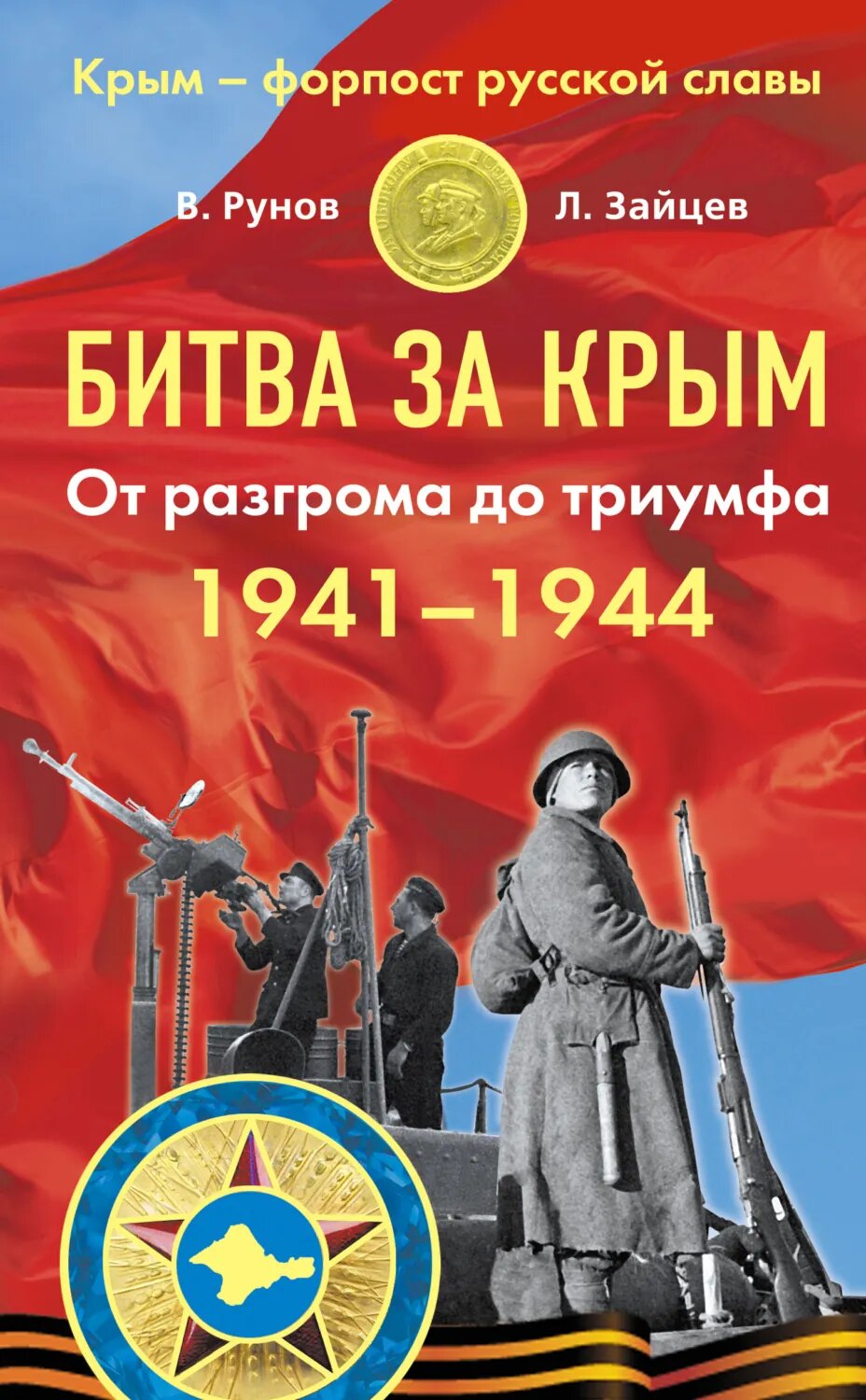 Битва за Крым 1941–1944 гг. От разгрома до триумфа [Цифровая книга]